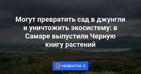 Могут превратить сад в джунгли и уничтожить экосистему в Самаре