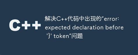 solve the error expected declaration before } token problem in c code c php cn