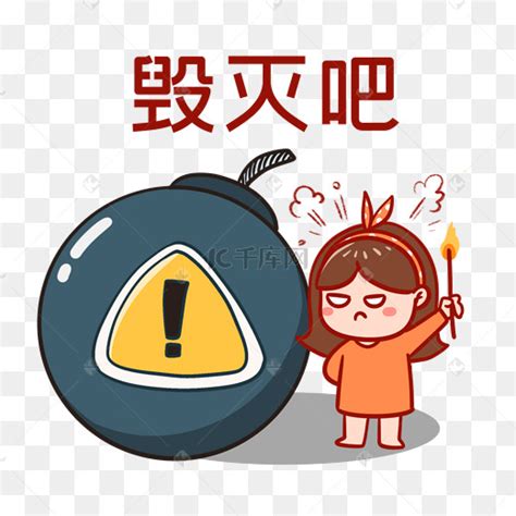 摆烂图片 摆烂图片素材免费下载 千库网