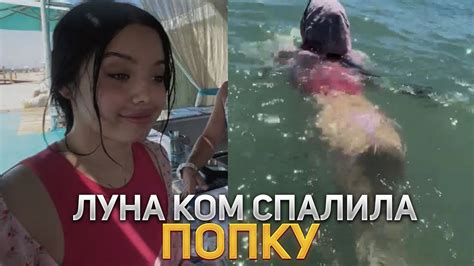 ЛУНА КОМ СПАЛИЛА ПОПКУ ПОПЛАВОК ЭВЕЛИНЫ YouTube