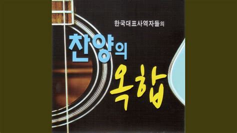 어두운 사망의 골짝에서 YouTube