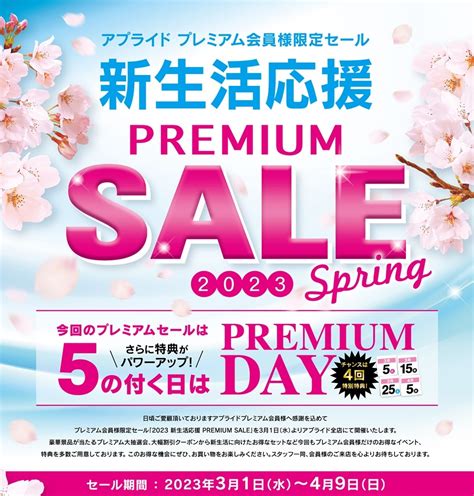 プレミアム会員様限定特別セール 2023 Spring PREMIUM SALE アプライドタイムス
