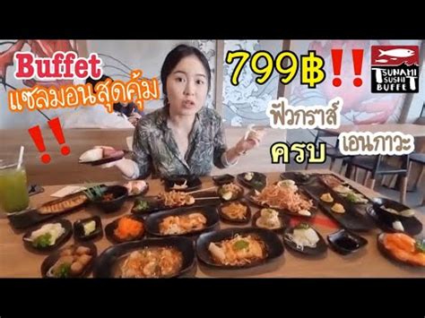 Tsunami Sushi Buffet บฟเฟตอาหารญปน ราคา 799 บาท net แลว คมคา