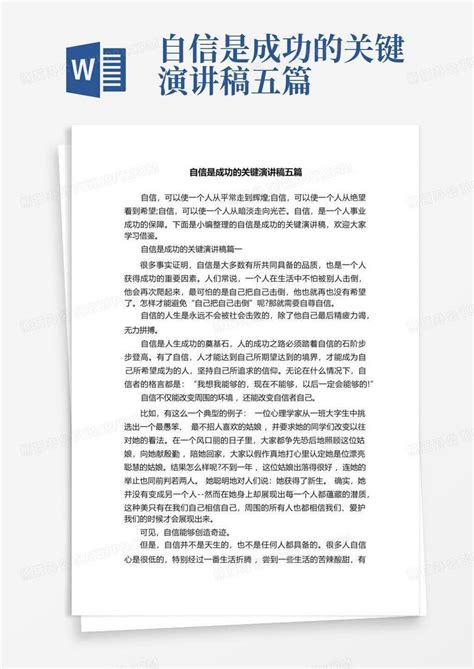 自信是成功的关键演讲稿五篇Word模板下载 编号qdxvzbak 熊猫办公