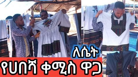 የሀበሻ ቀሚስ ዋጋለሴትለህፃንለወንድየጋቢ ዋጋደስ በሚል ድዛይንመርሳ ቅዳሜ ገበያ YouTube