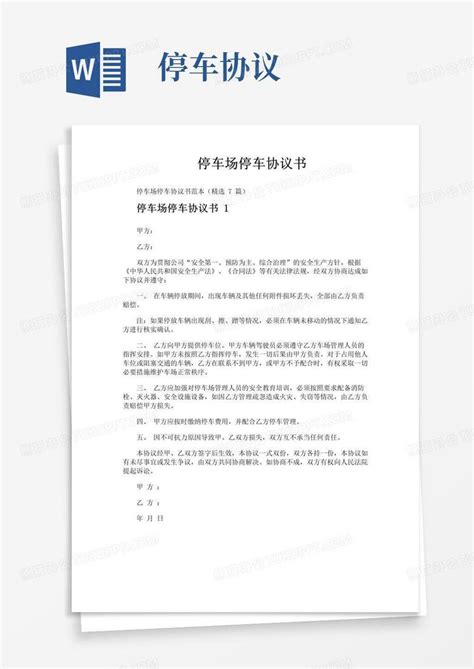 通用版停车场停车协议书Word模板下载 编号lrkbrzgq 熊猫办公