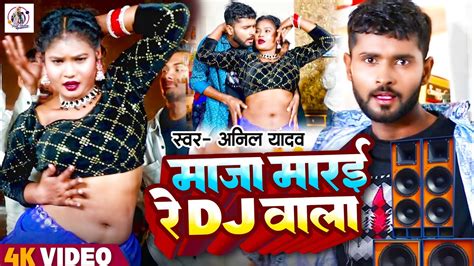 Anil Yadav Ke Gana D J Maithili Song Anil Yadav