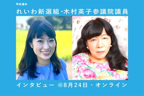 れいわ新選組木村英子参議院議員インタビュー 8月24日オンラインZOOM 市民連合