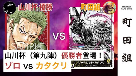 対戦動画赤ゾロ vs 黄カタクリワンピースカードゲーム ONE PIECE CARD GAME YouTube