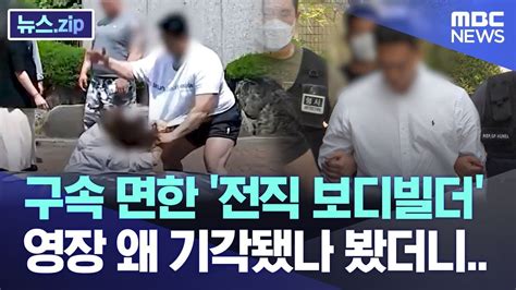 구속 면한 전직 보디빌더 영장 왜 기각됐나 봤더니 뉴스 zip MBC뉴스 YouTube