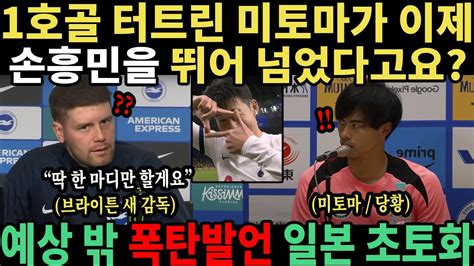 1호골 터트린 미토마가 이제는 손흥민을 뛰어넘었다고요 예상 밖 폭탄발언 일본 초토화 YouTube