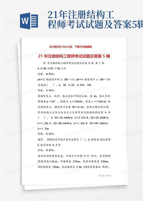 21年注册结构工程师考试试题及答案5辑Word模板下载 编号qdpvzxwv 熊猫办公