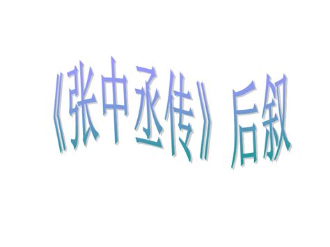 5 张中丞传后叙 课件 3 21世纪教育网