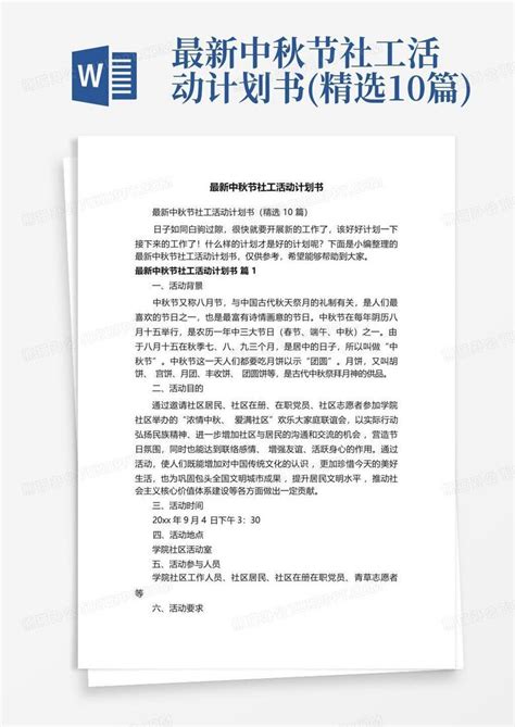 最新中秋节社工活动计划书 精选10篇 Word模板下载 编号qakaxyyg 熊猫办公