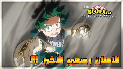 الاعلان رسمي الأخير الانمي أكاديمية بطلي الموسم السادس Boku