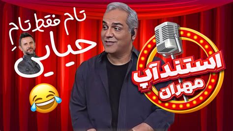استندآپ مهران این دیگه شکاف طبقاتی نیست ما همگی جر خوردهایم YouTube