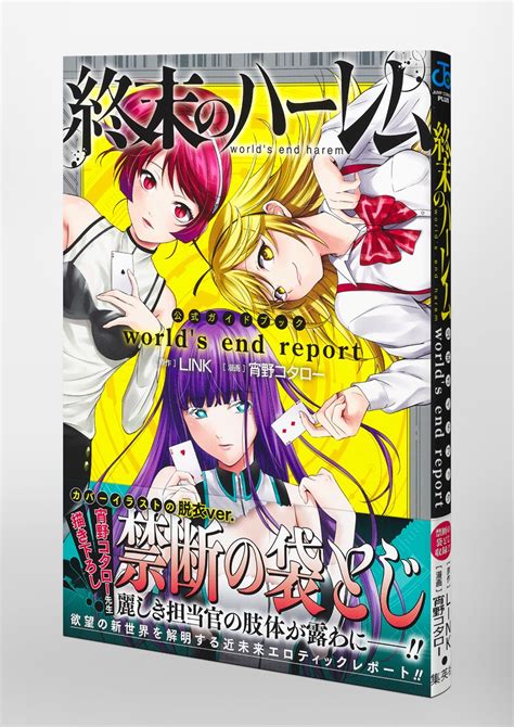 終末のハーレム公式ガイドブック world s end report宵野 コタローLINK 集英社コミック公式 S MANGA