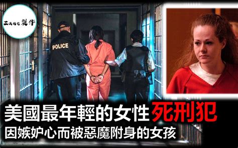 因为嫉妒心而变成恶魔的年轻女孩在黑色星期五的夜晚犯下异常凶残的罪行美国有史以来年龄最小的女性死刑犯 美国案件邪教调查谋杀