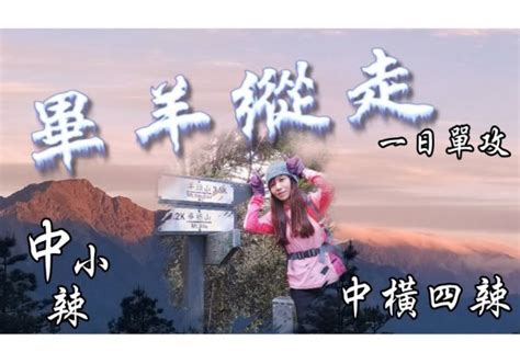 畢羊縱走 峰高無坦途 沒那麼容易呀 健行筆記
