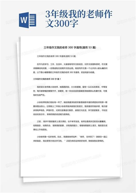 三年级作文我的老师300字通用 通用53篇 Word模板下载 编号qjypnnnv 熊猫办公