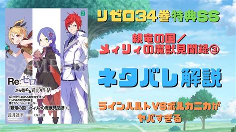 リゼロ34巻特典SS親竜の国 メィリィの魔獣見聞録③解説考察ラインハルトVSボルカニカがヤバすぎる YouTube