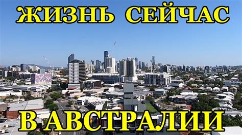 Жизнь в Австралии сейчас YouTube