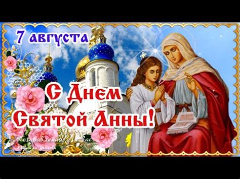С Днем Святой Анны День Анны матери Богородицы Успение Праведной