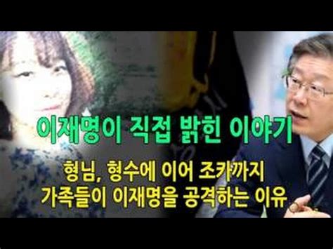 형님 형수 조카까지 가족들이 이재명을 공격하는 이유 이재명이 직접 밝히는 이야기 YouTube