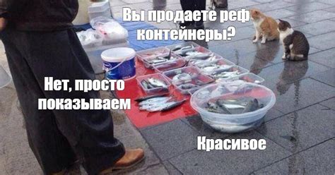 Сomics meme Вы продаете реф контейнеры Нет просто показываем