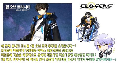 클로저스 CLOSERS 3차 유니크 코스튬 휠 오브 트리니티 검은양 팀 일러스트 업데이트 정보 12 01 목
