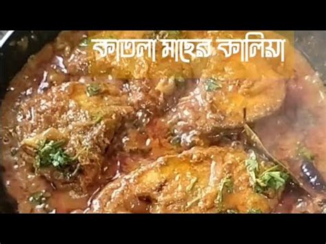 কতল মছর কলয রসপ Macher Kalia Recipe With Katla or Rui