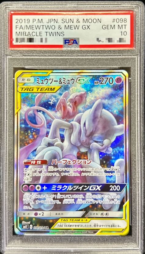 PSA10鑑定済ミュウツーミュウGX SA SR 098 094
