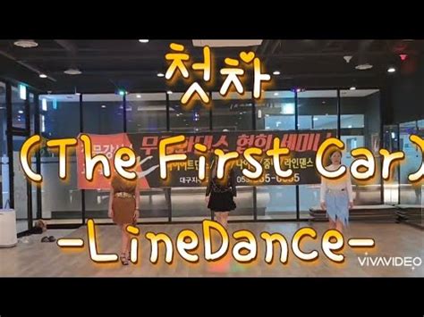 첫차 라인댄스 The First Car LineDance 대구무궁화댄스협회 대구라인댄스 YouTube