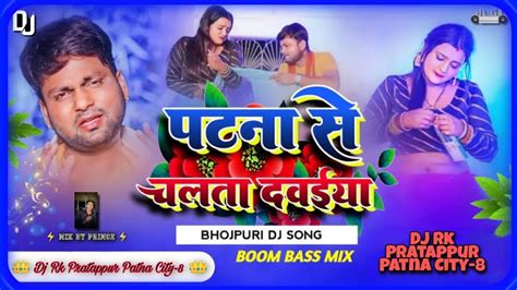 Patna Se Chalata Dawaiya Dj Remix Ranjeet Singh Bhojpuri Song