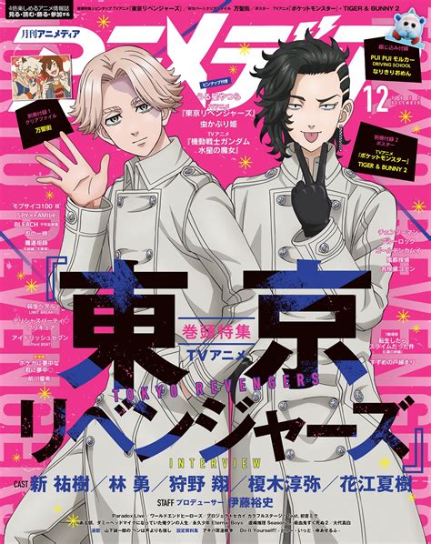 11月10日発売のアニメディア12月号表紙はTVアニメ東京リベンジャーズWカバーは万聖街日本語吹替版 株式会社イード