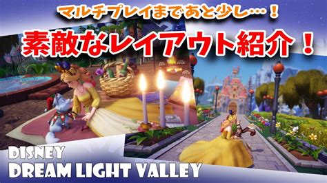 紹介Redditで見つけた素敵なレイアウト5つ紹介ディズニードリームライトバレー disney dream light valley
