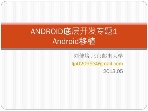 ppt android 底层开发专题 1 android 移植 powerpoint presentation id 6844650