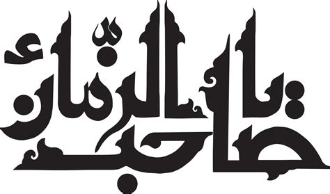 YA Shab Al Zaman Title Islamic Urdu Arabic Calligraphy Free Vector