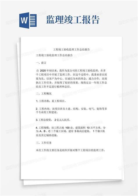 工程竣工验收监理工作总结报告Word模板下载 编号qpgymmmx 熊猫办公