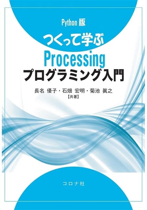 python版 つくって学ぶprocessingプログラミング入門 コロナ社