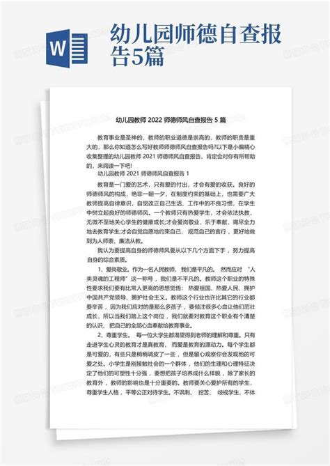 幼儿园教师2022师德师风自查报告5篇Word模板下载 编号qyddxwea 熊猫办公