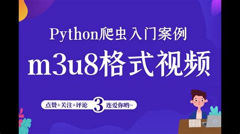 python爬取m3u8格式视频完整教程 youtube
