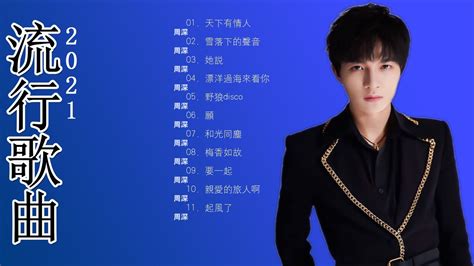 Best Songs Of Zhou Shen 周深 的新歌 周深 歌曲 Zhou Shen song YouTube