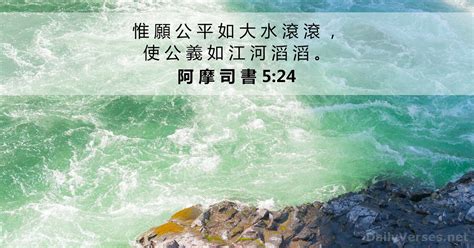 2021年6月24日 每日聖經金句 阿 摩 司 書 5 24 DailyVerses net