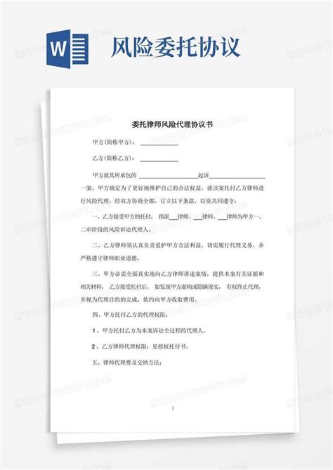 委托律师风险代理协议书Word模板下载 编号qagbaayj 熊猫办公