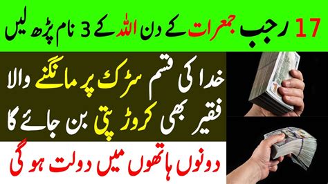 17 Rajab Jumerat K Din Allah K Name Parh Lo Dono Hatho Me Dolat Ho Gi