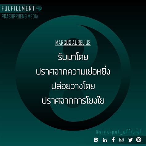 SINCIPUT FULFILL QUOTES Marcus Aurelius Antoninus รบมาโดยปราศจาก