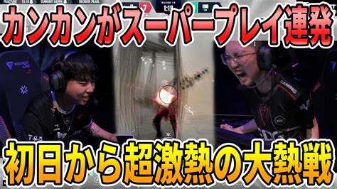 カンカンことZmjjKKが日本でも大暴れ初日から超激熱の大熱戦 EDward Gaming VS T1 VALORANT Masters