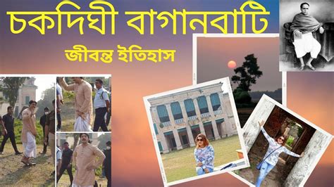 Chakdighi Baganbati Chakdighi Rajbari Village Tour YouTube