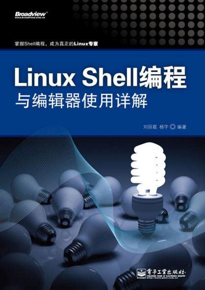 linux linux shell编程与编辑器使用详解 epub 《程序人生 阅读快乐》 极客文档